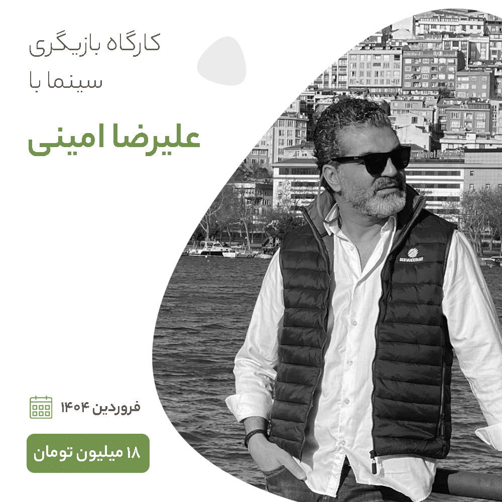 کارگاه بازیگری سینما با علیرضا امینی - آموزشگاه سینمایی آوا